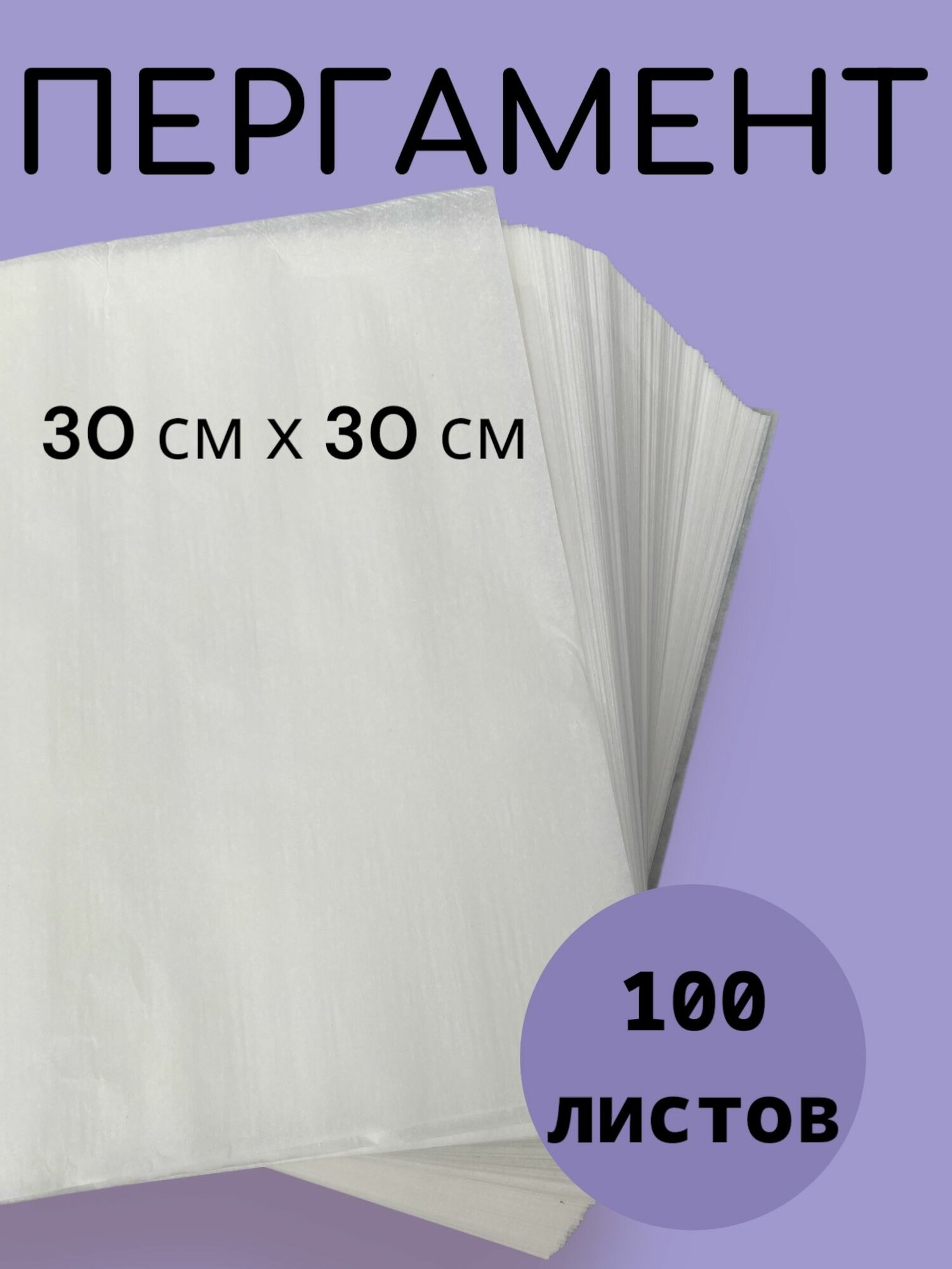 Пергамент в листах 100шт.