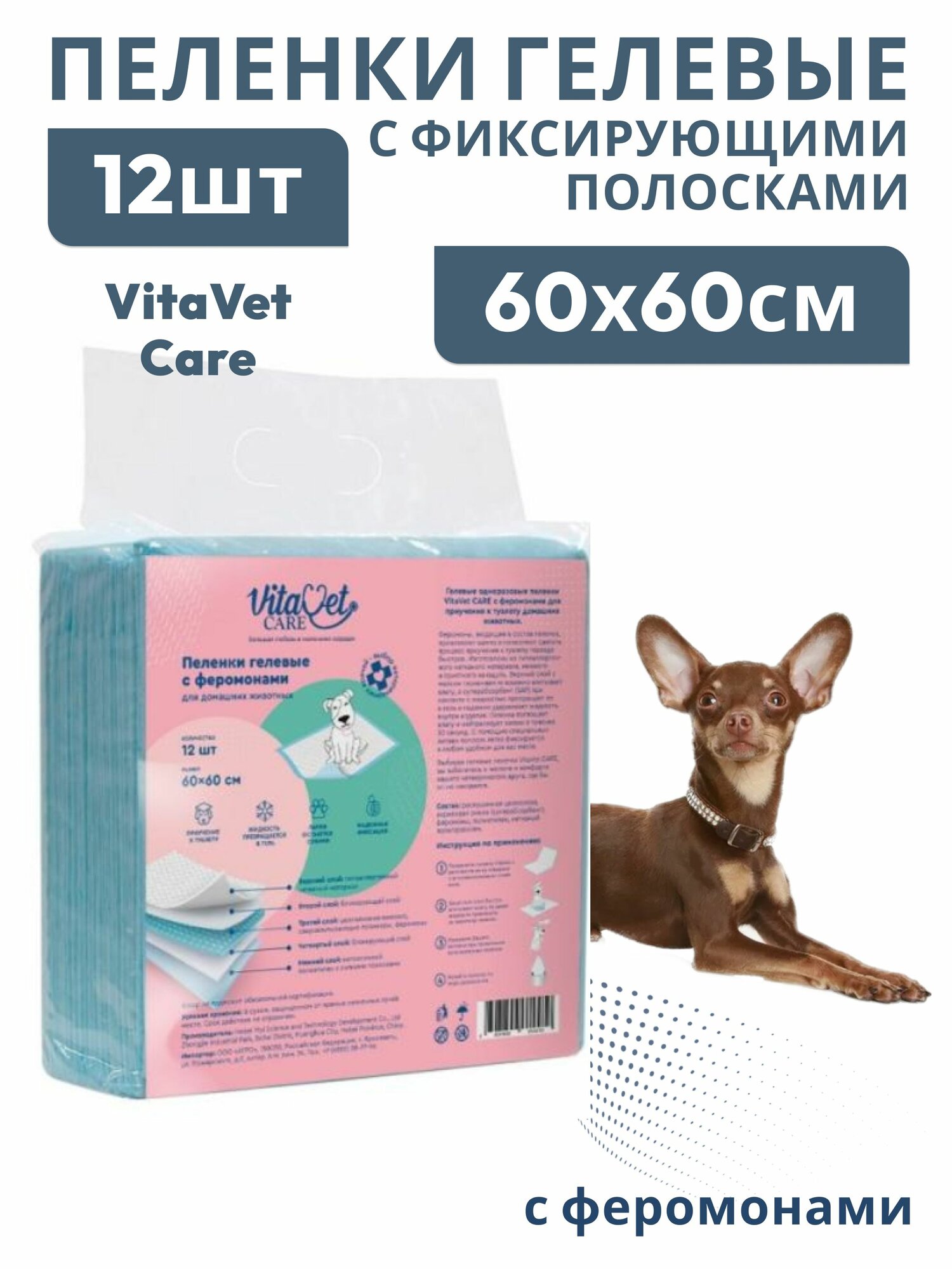 VitaVet Care Пеленки гелевые с фиксирующими полосками и с феромонами 60х60см Подстилка 12шт