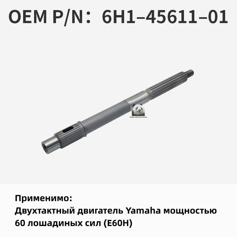 Гребной вал для Yamaha 60 л. с. 6H1-45611-01 -hz