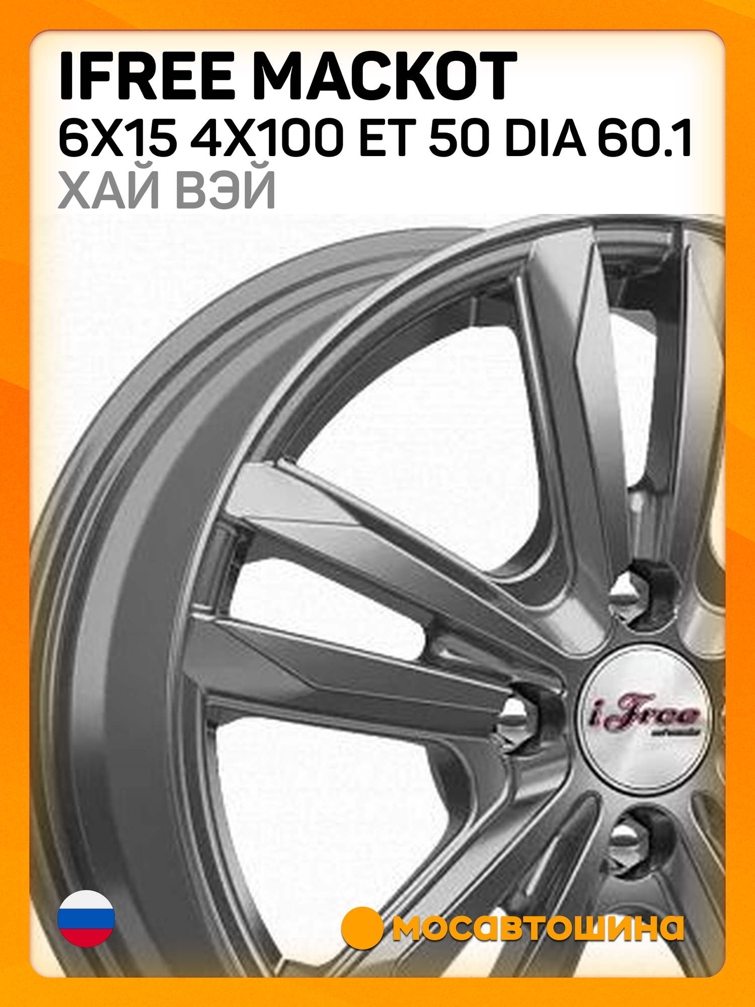 Автомобильные диски iFree Маскот 6x15 4x100 ET 50 Dia 60.1 хай вэй