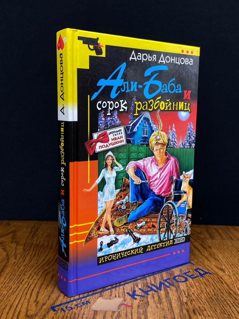 Книга. Али-Баба и сорок разбойниц 2003 (2044141989051)