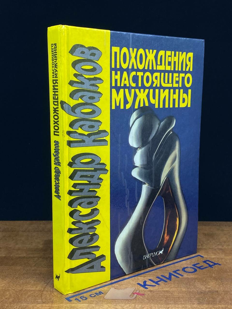Книга. Похождения настоящего мужчины 1993 (2044142007631)