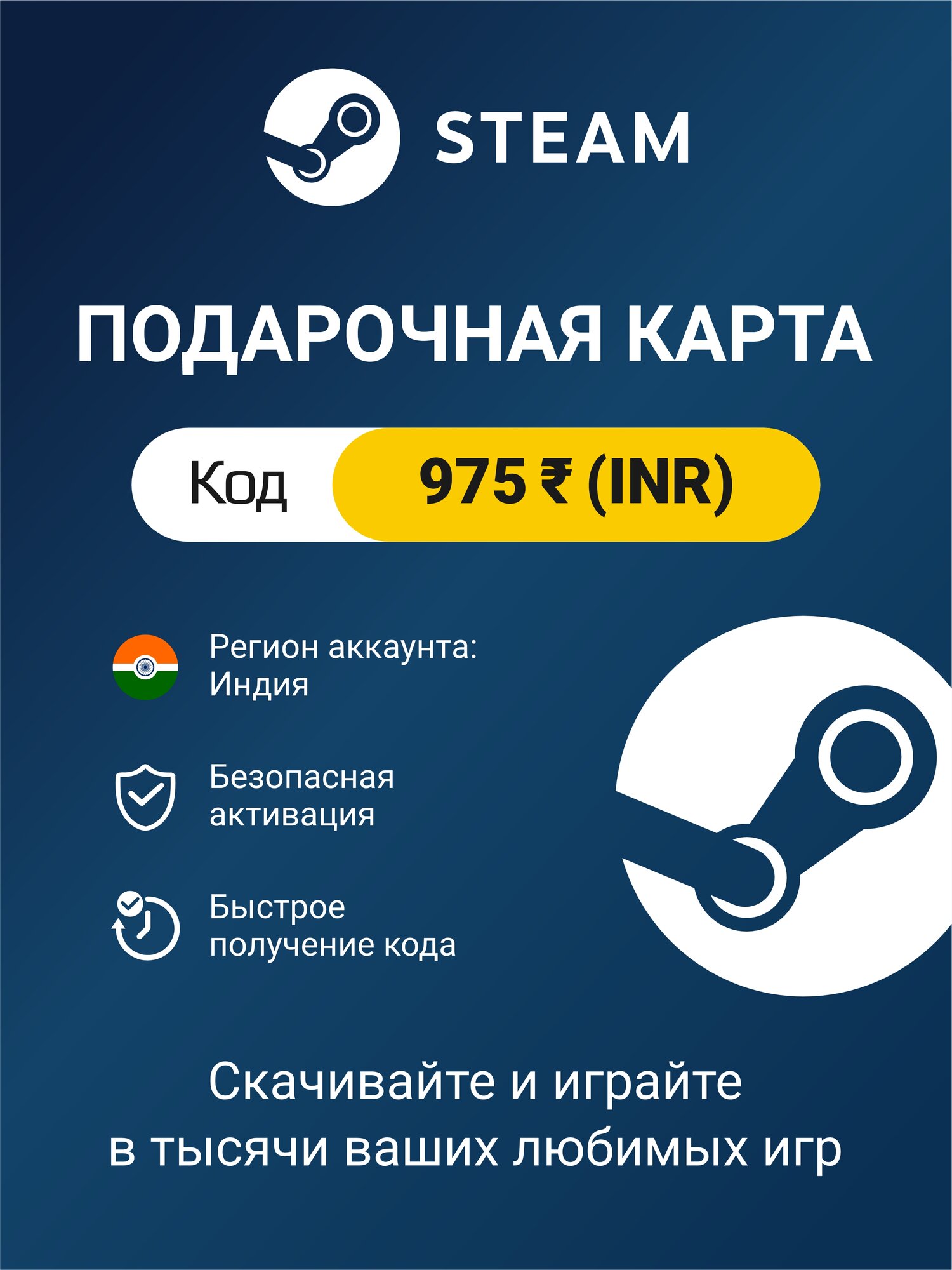 Пополнение кошелька Steam 975 INR (регион аккаунта: Индия), цифровой код активации/подарочная карта