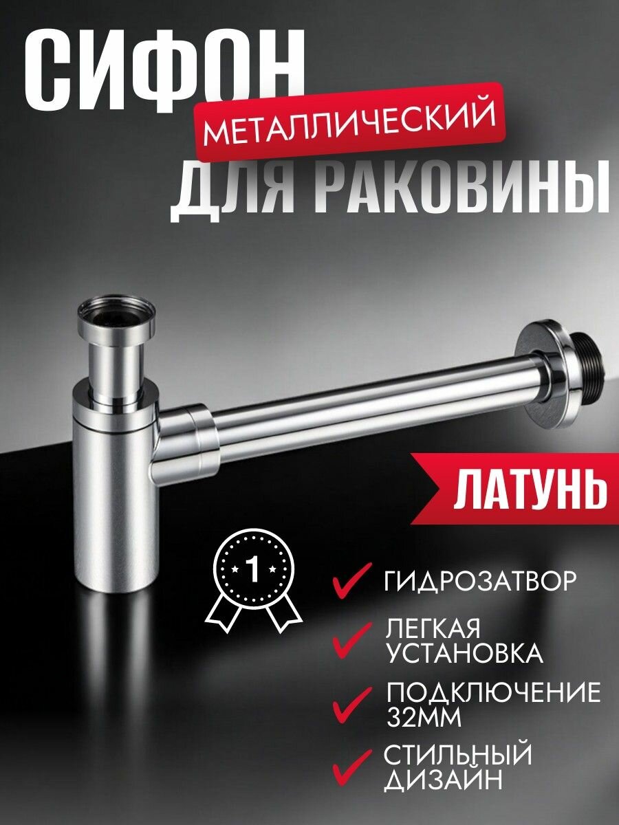 Сифон металлический для раковины