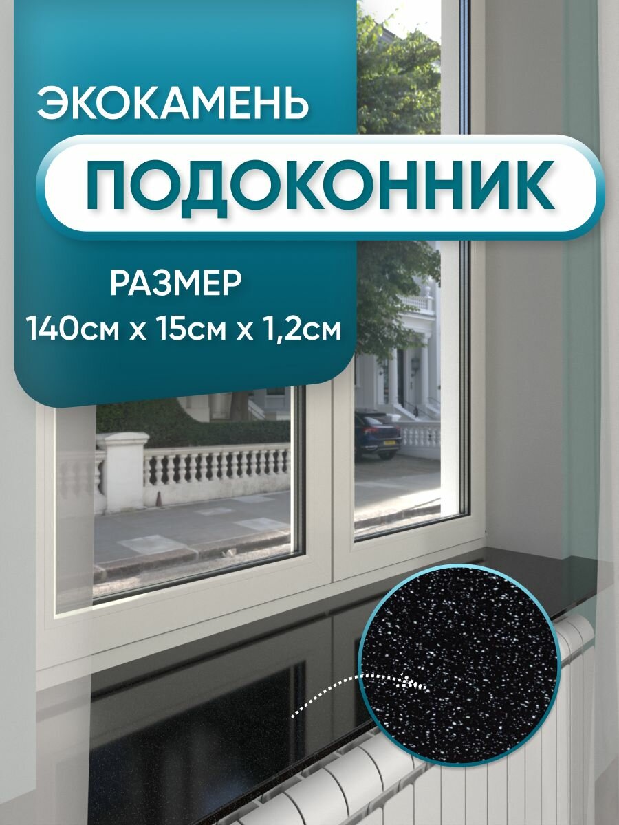 Подоконник из искусственного камня 1400х150х12мм, черный цвет, глянцевая поверхность