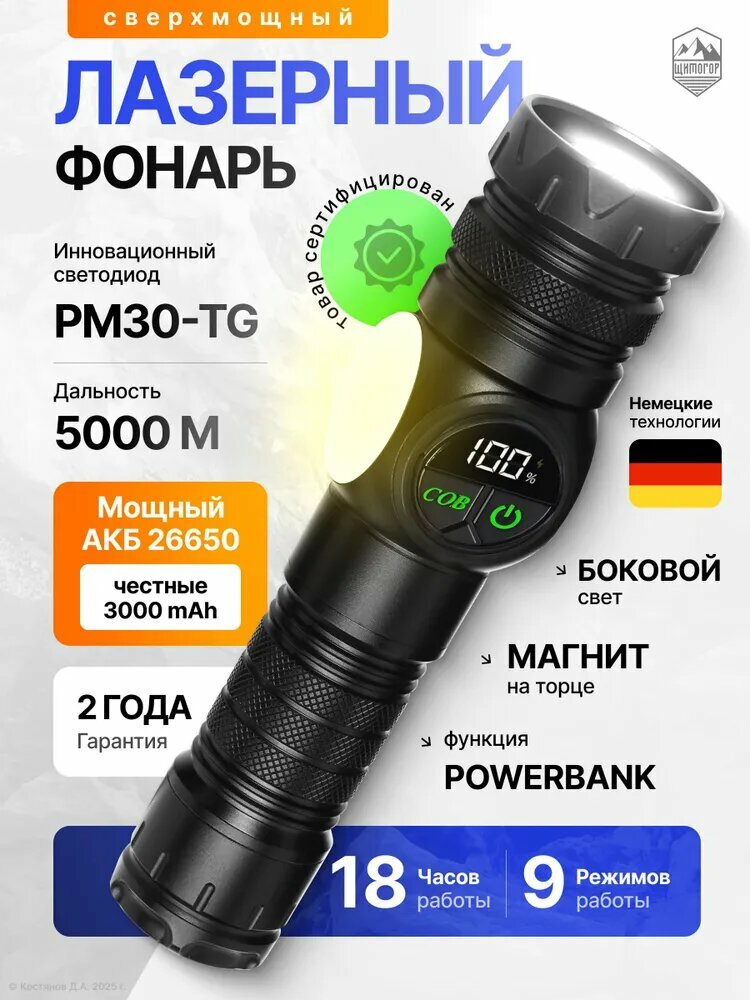 Фонарик Щитогор, аккумуляторный, ручной, дальность освещения 500 м, черный