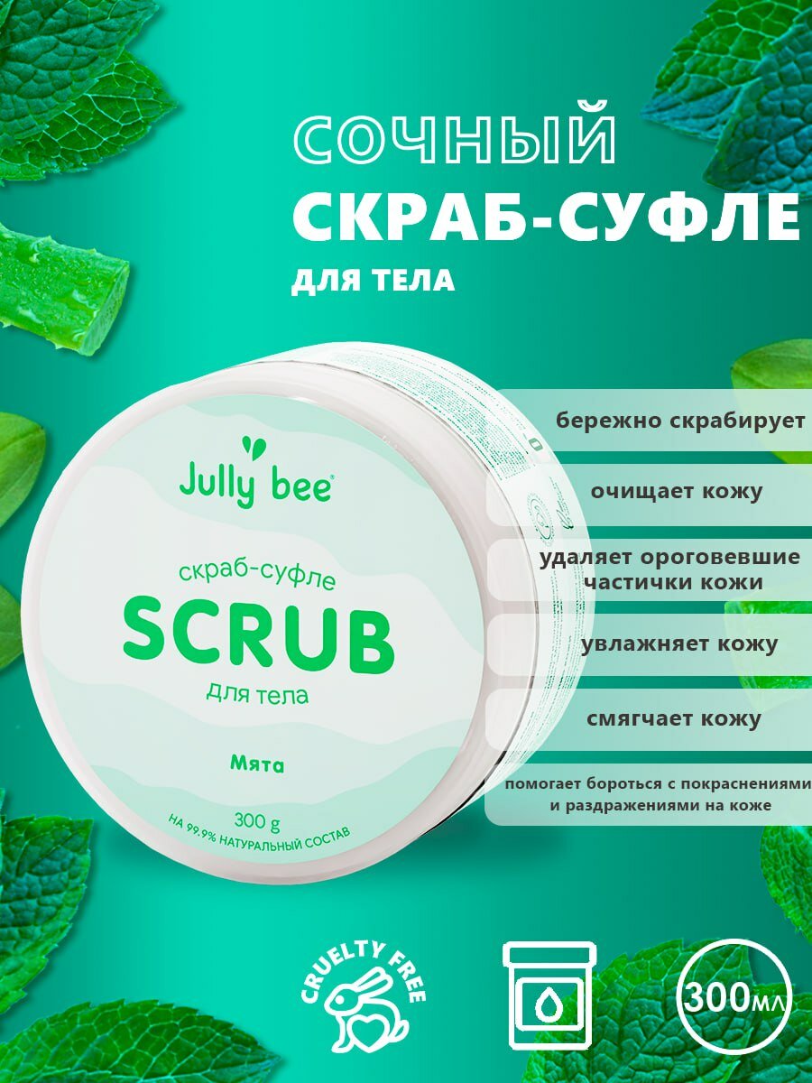 Jully bee Скраб для тела Мятный сахарный и солевой, 300 гр