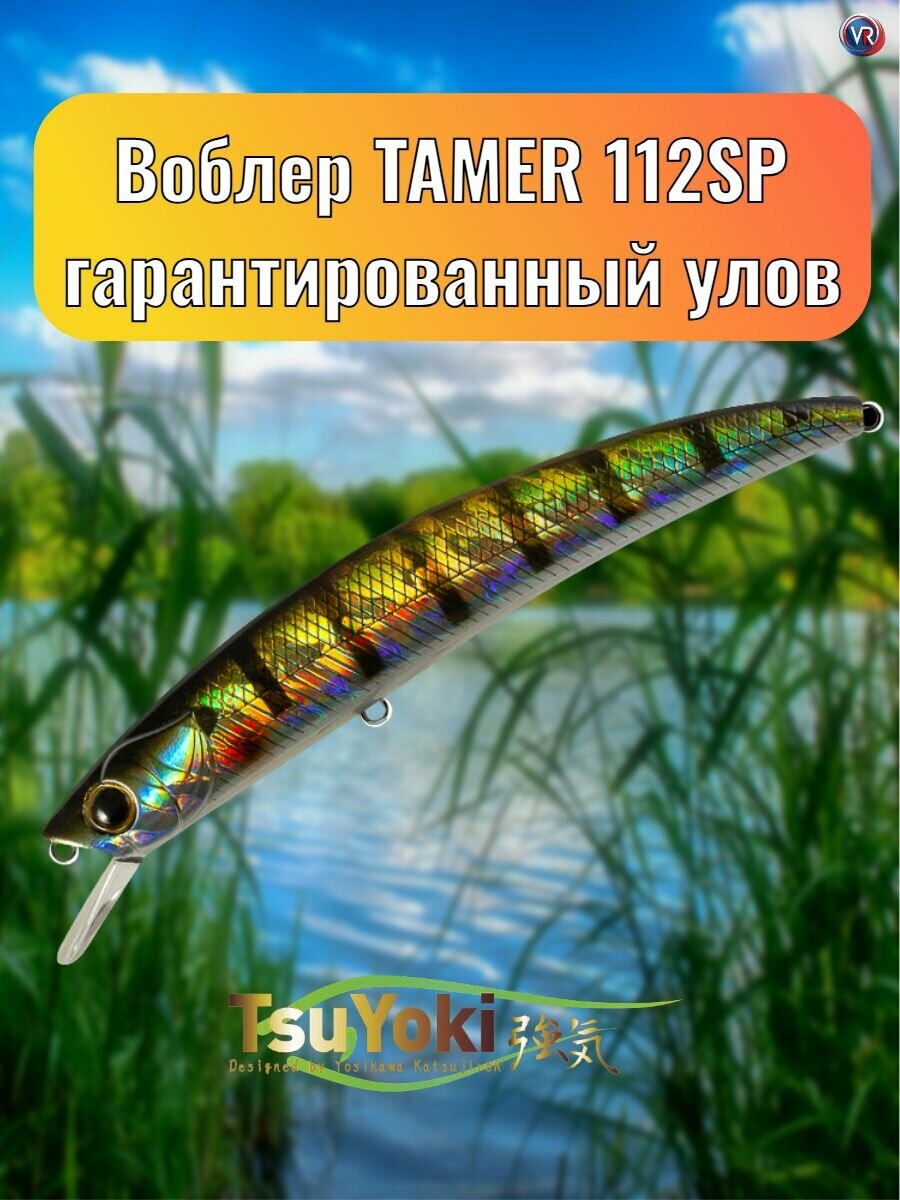 Воблер TsuYoki TAMER 112SP 123