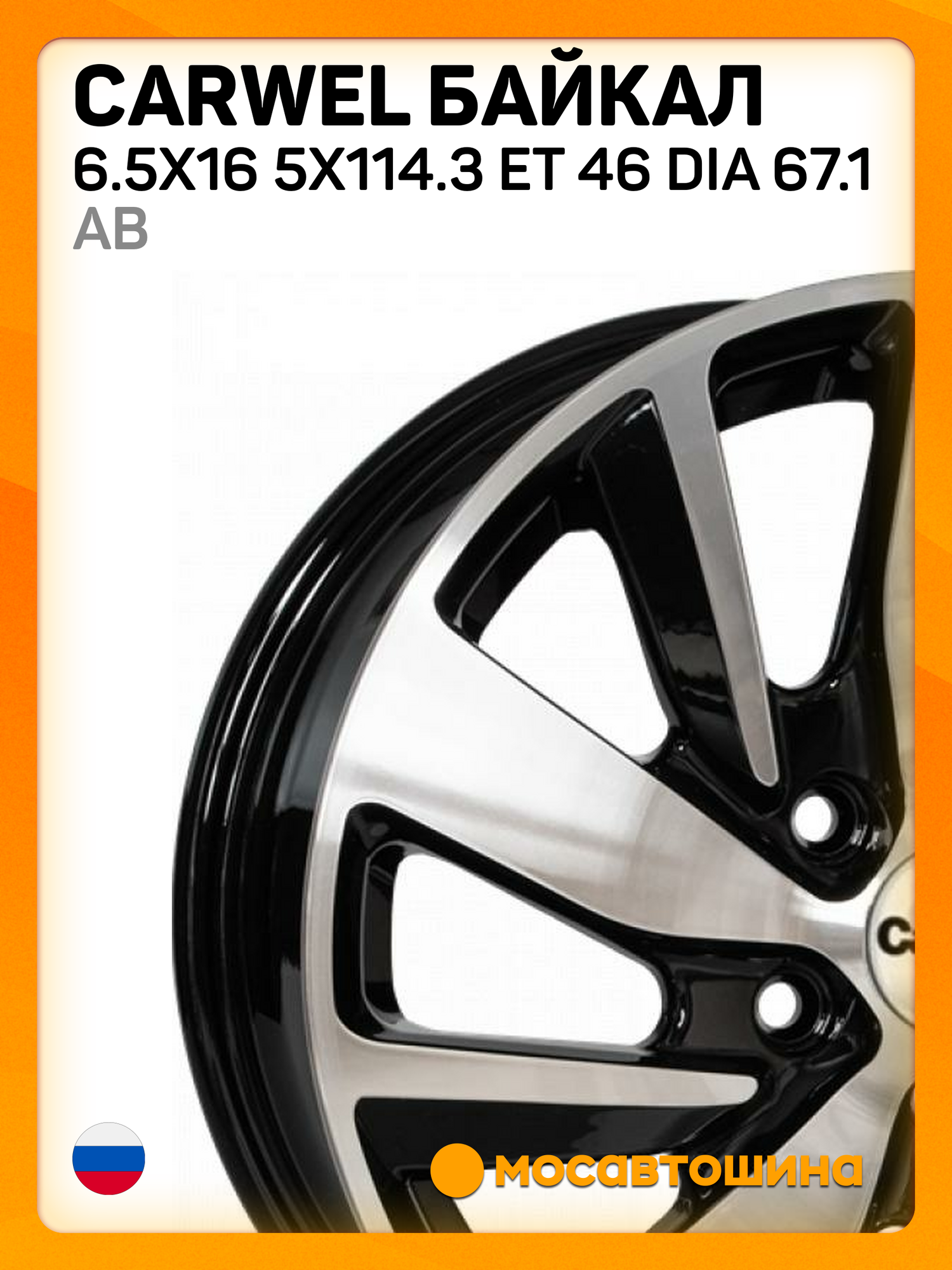Автомобильные диски Carwel Байкал 6.5x16 5x114.3 ET 46 Dia 67.1 AB