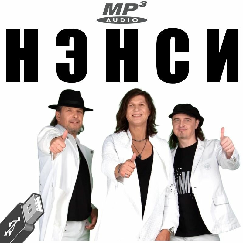 Диски на флешке: нэнси ВСЕ альбомы (mp3 USB)