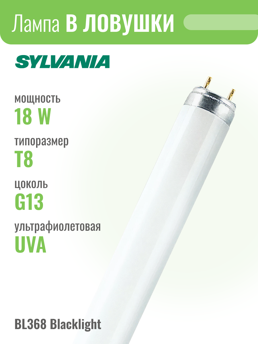 SYLVANIA F 18W/ T8/BL368 G13 d26x589,8 355-385nm лампа ультрафиолетовая UVA - ловушки для насекомых, полимеризация