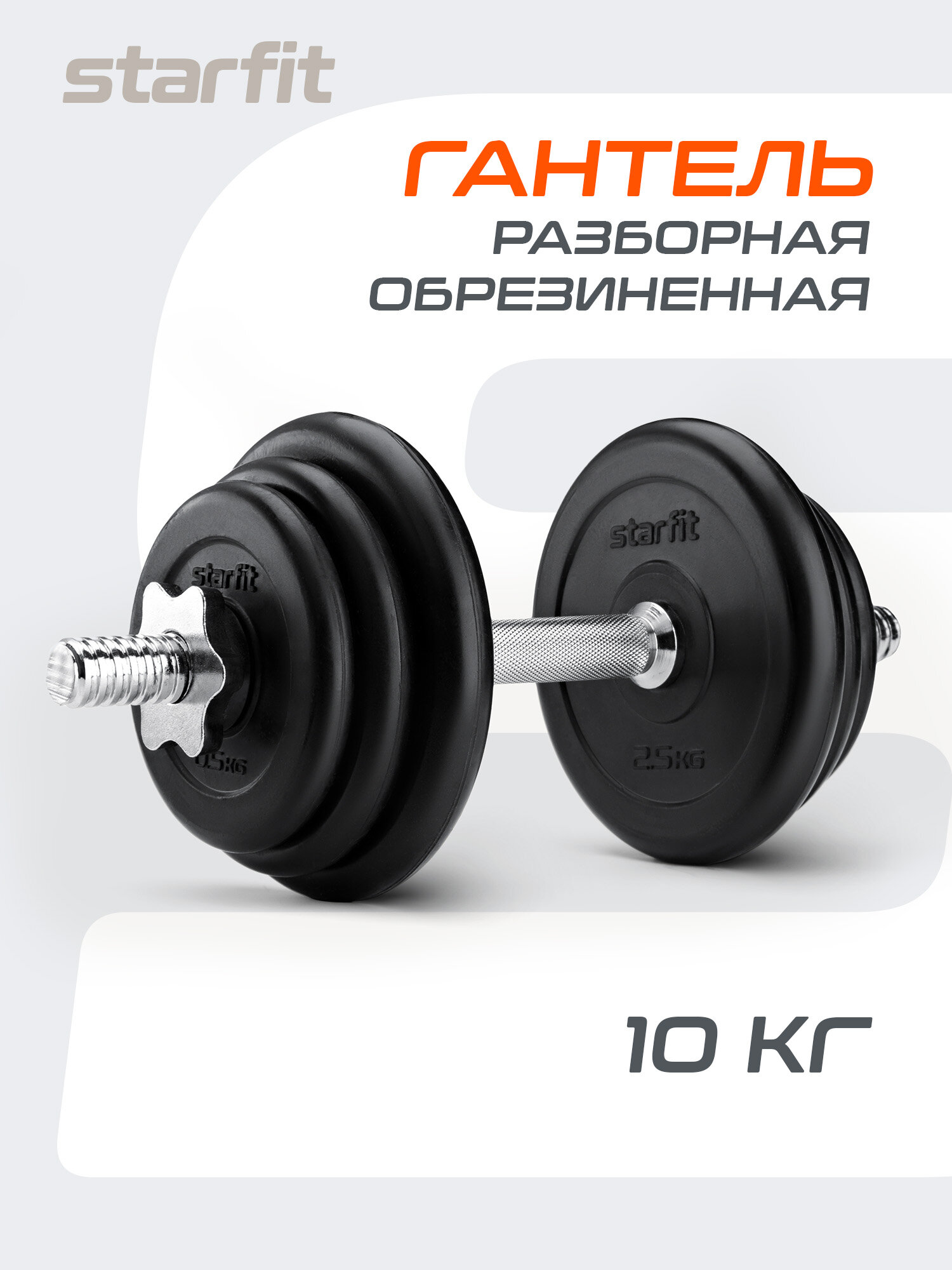 Гантель разборная обрезиненная в коробке STARFIT вес 10 кг 1 шт