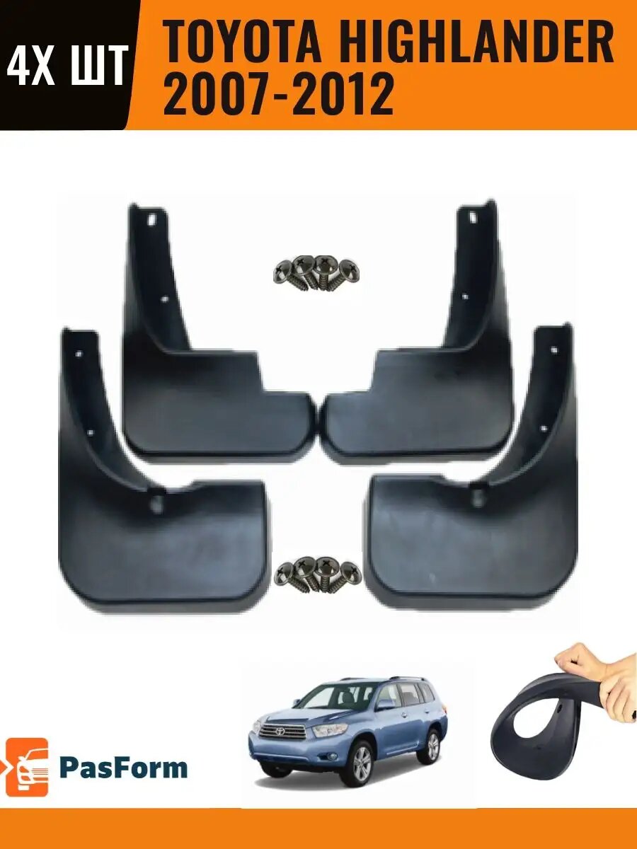 Брызговики для Toyota Highlander 2007 2007-2012 4 шт