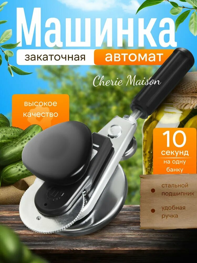 Закаточная машинка для банок автомат ключ закаточный до щелчка