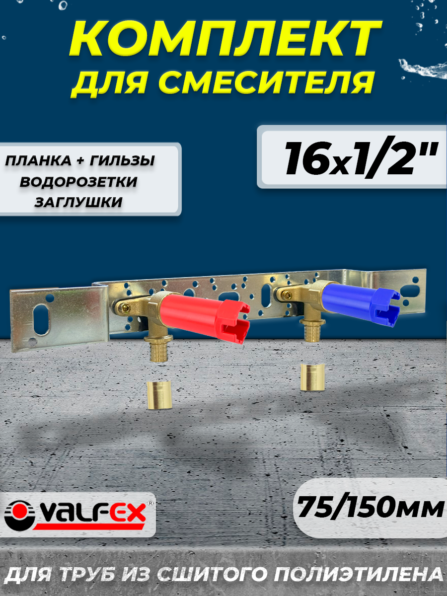Монтажный комплект для смесителя VALFEX - 16 x 1/2" (планка+водорозетки+гильзы+заглушки)