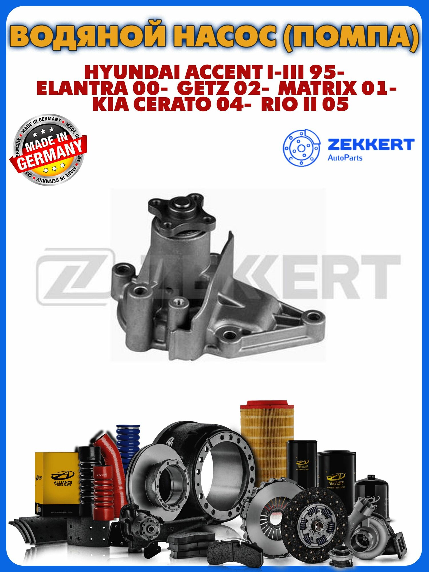 Помпа водяная Hyundai Accent I-III 95- Elantra 00- Getz 02- Matrix 01- Kia Cerato 04- Rio II 05