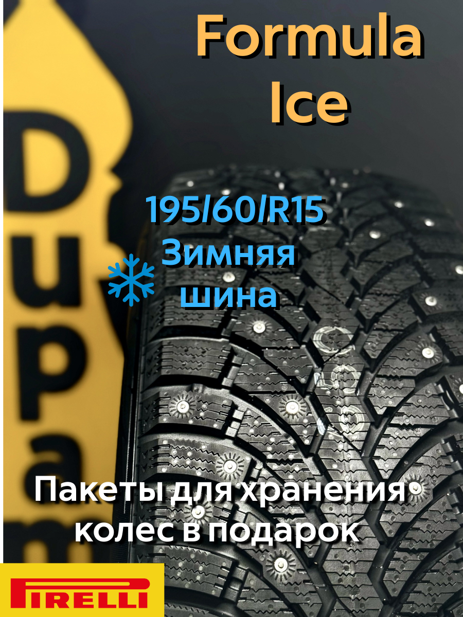 Автошина зимняя Formula Ice 195/60R15 88T для легковых автомобилей
