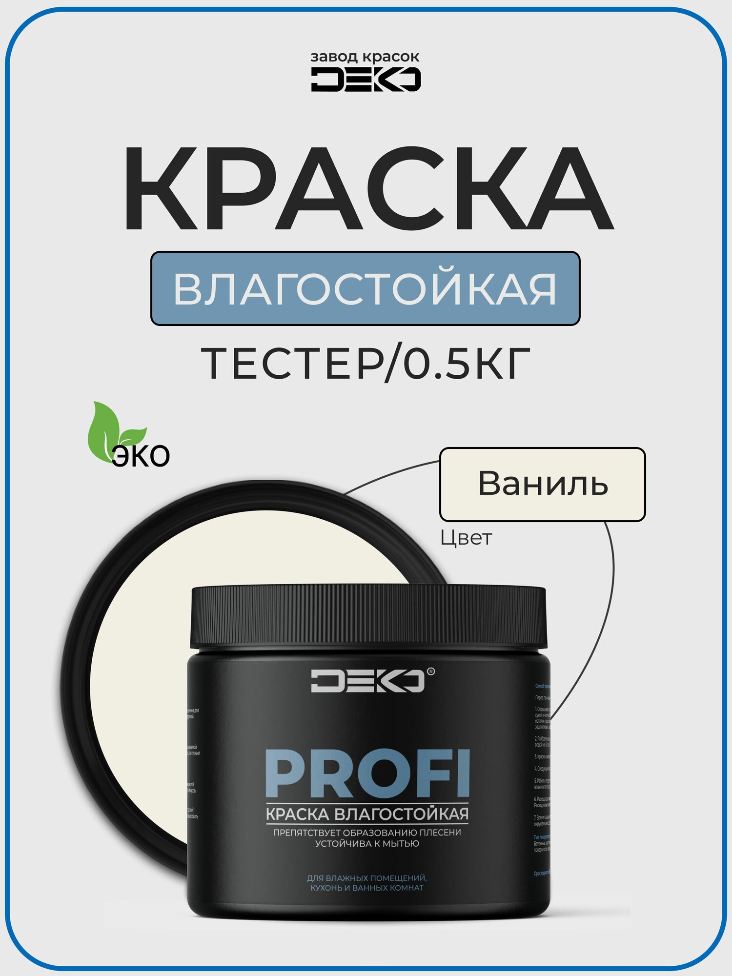 Краска влагостойкая DEKO PROFI , для влажных помещений и потолков, цвет ваниль, акриловая, 500гр