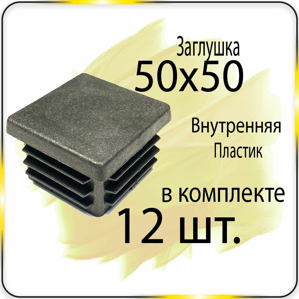 12 шт 50х50 Заглушка для профильной трубы