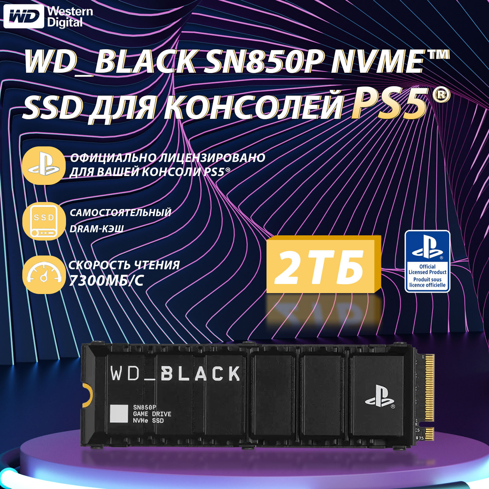 Твердотельный диск Western Digital SN850, 2TB, для PS5, M.2 NVMe, с радиатором, Black