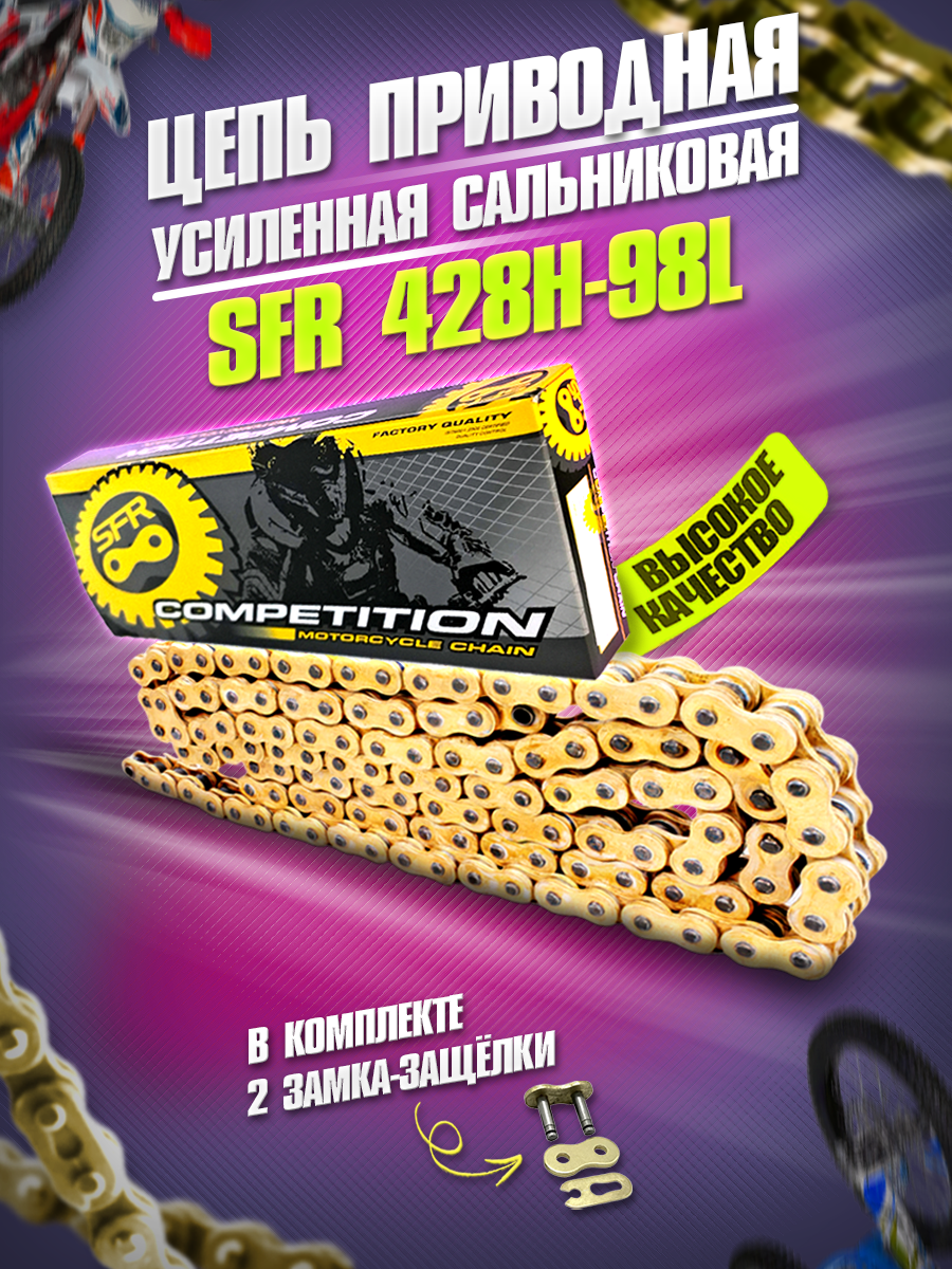 Цепь приводная SFR 428H 98L с замком для эндуро и кроссовых мотоциклов