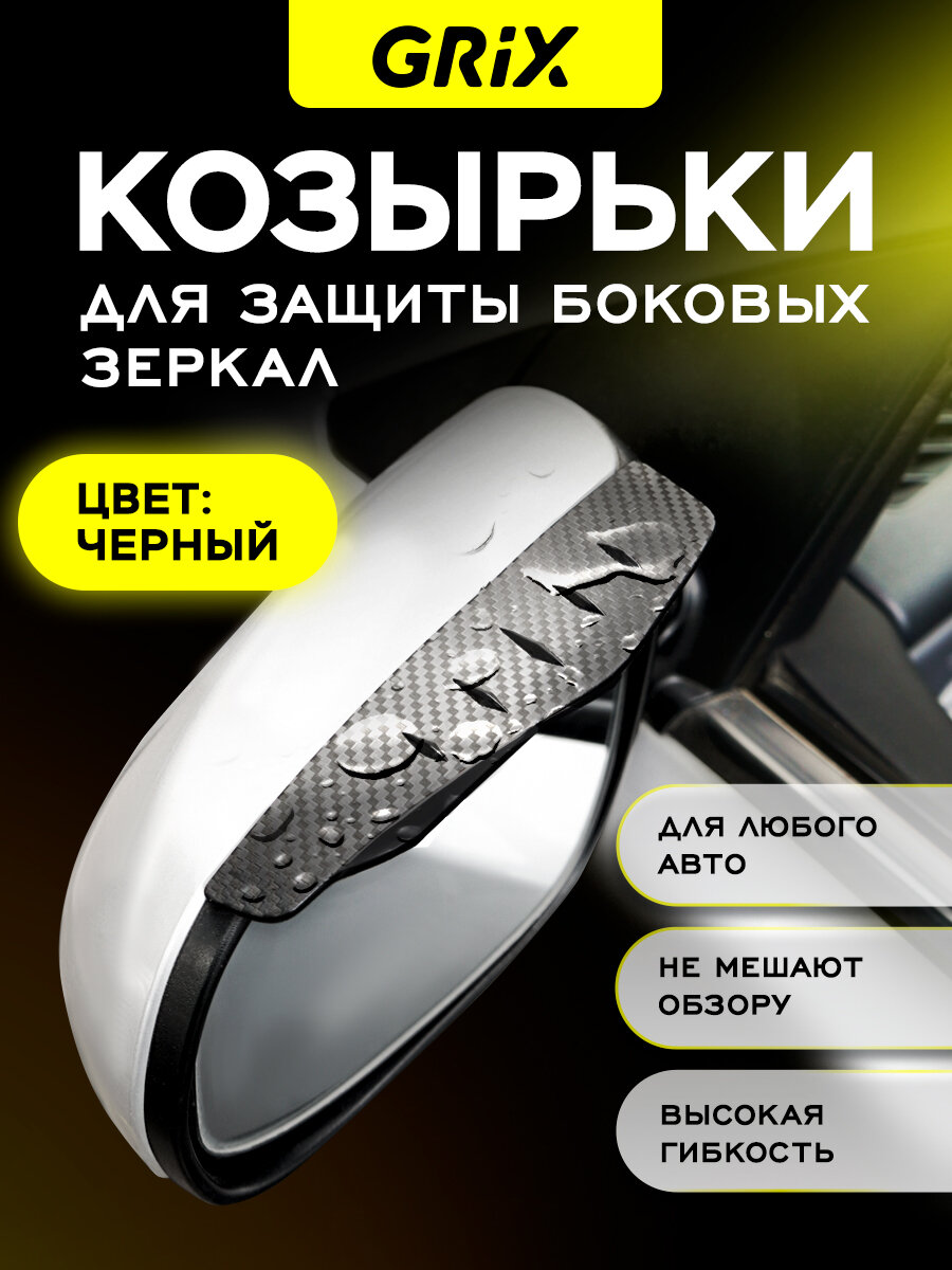 Grix Козырьки на боковые зеркала заднего вида, универсальные дефлекторы карбон Набор 2 шт.