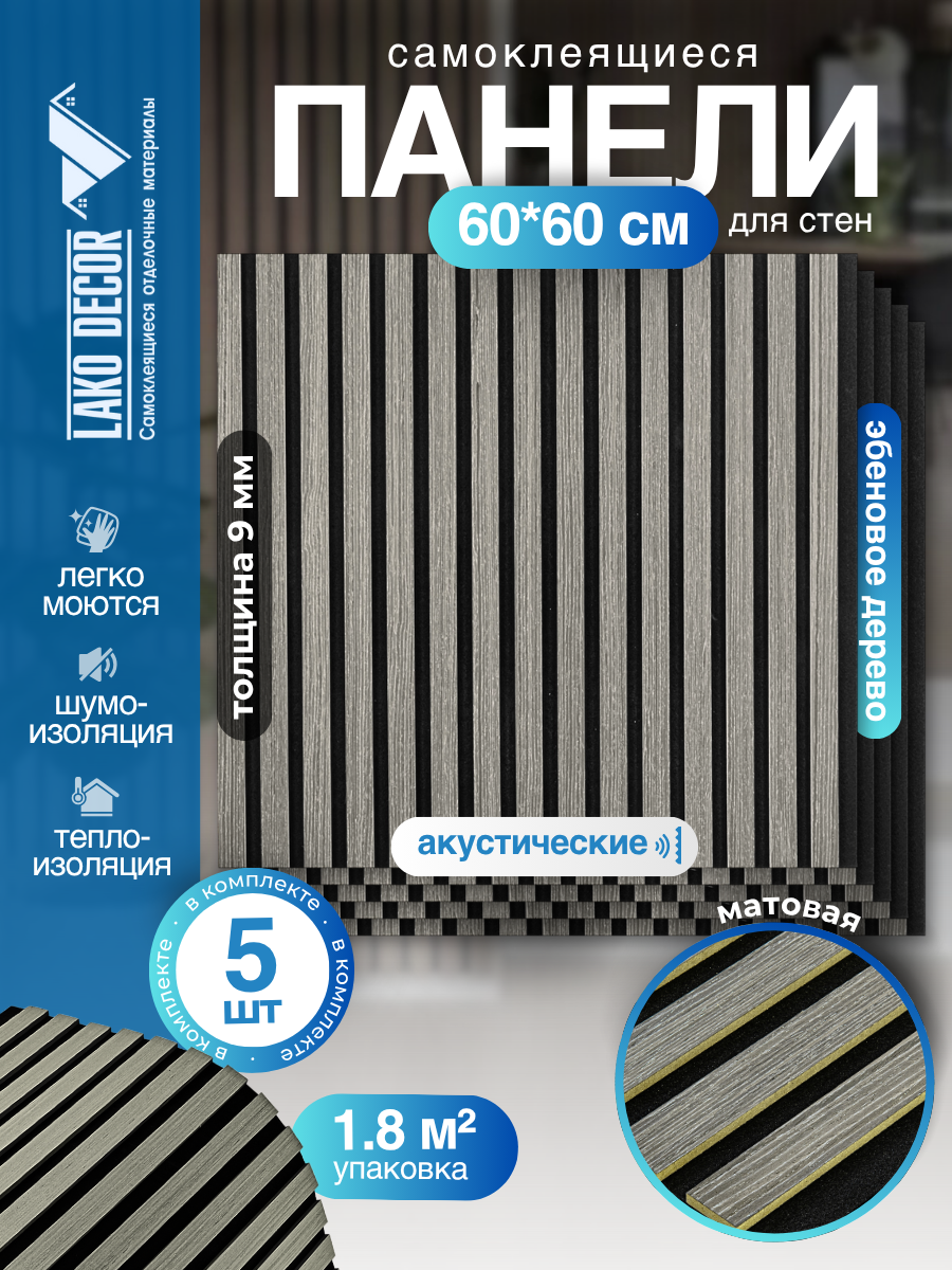 Акустические самоклеящиеся реечные панели в комплекте 5 шт LAKO DECOR 600-600 мм, Эбеновое дерево