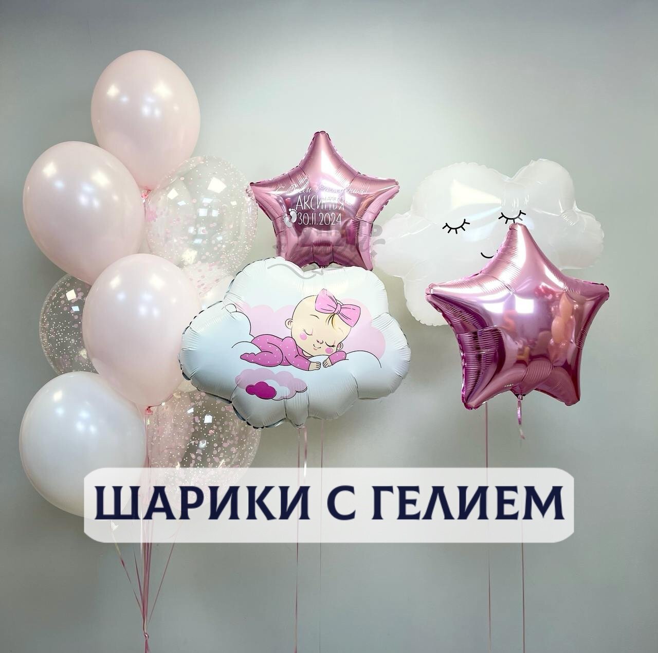 Воздушные шары с гелием, шарики воздушные на выписку для девочек №1730