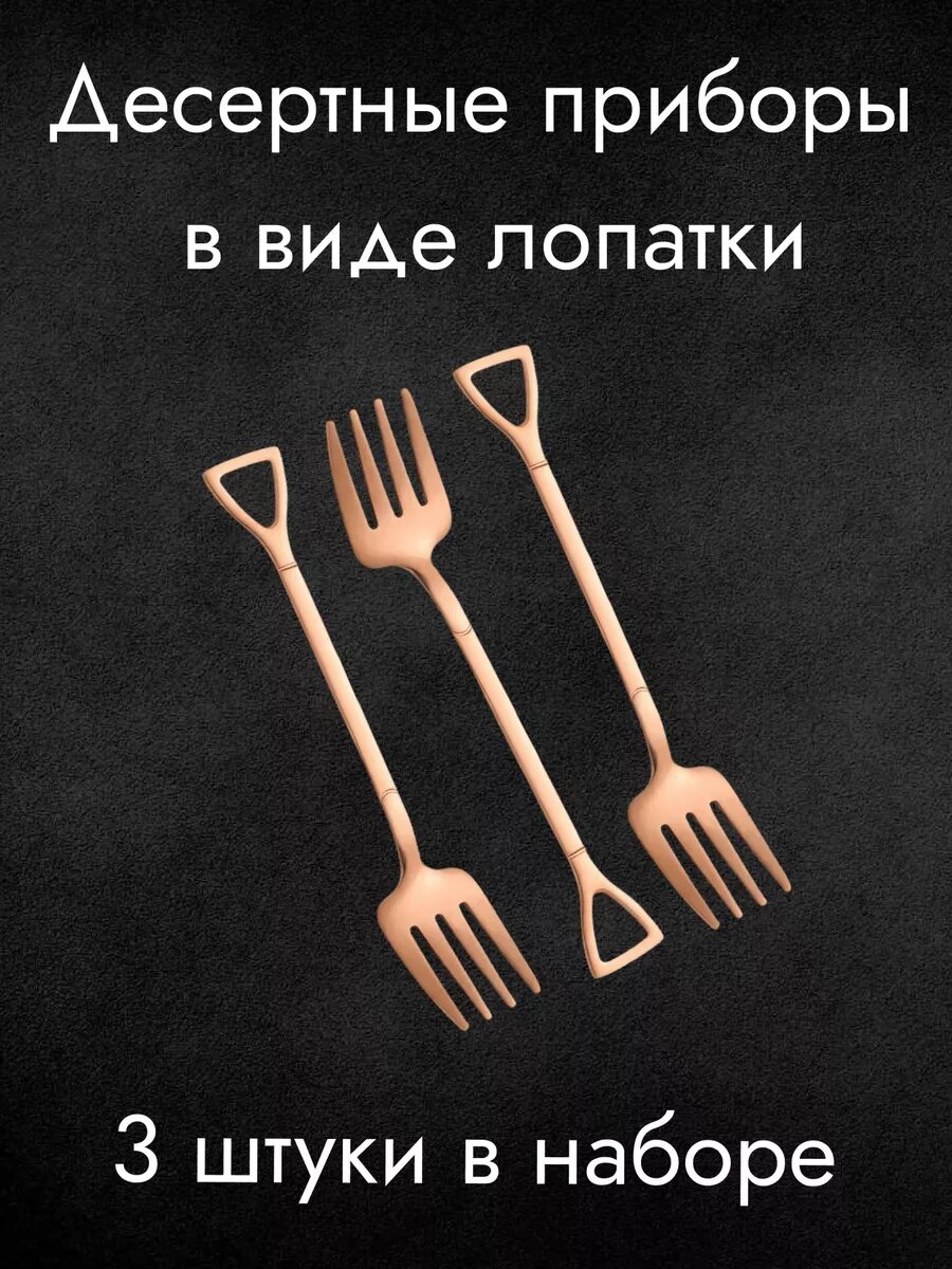 Десертные вилки лопатки