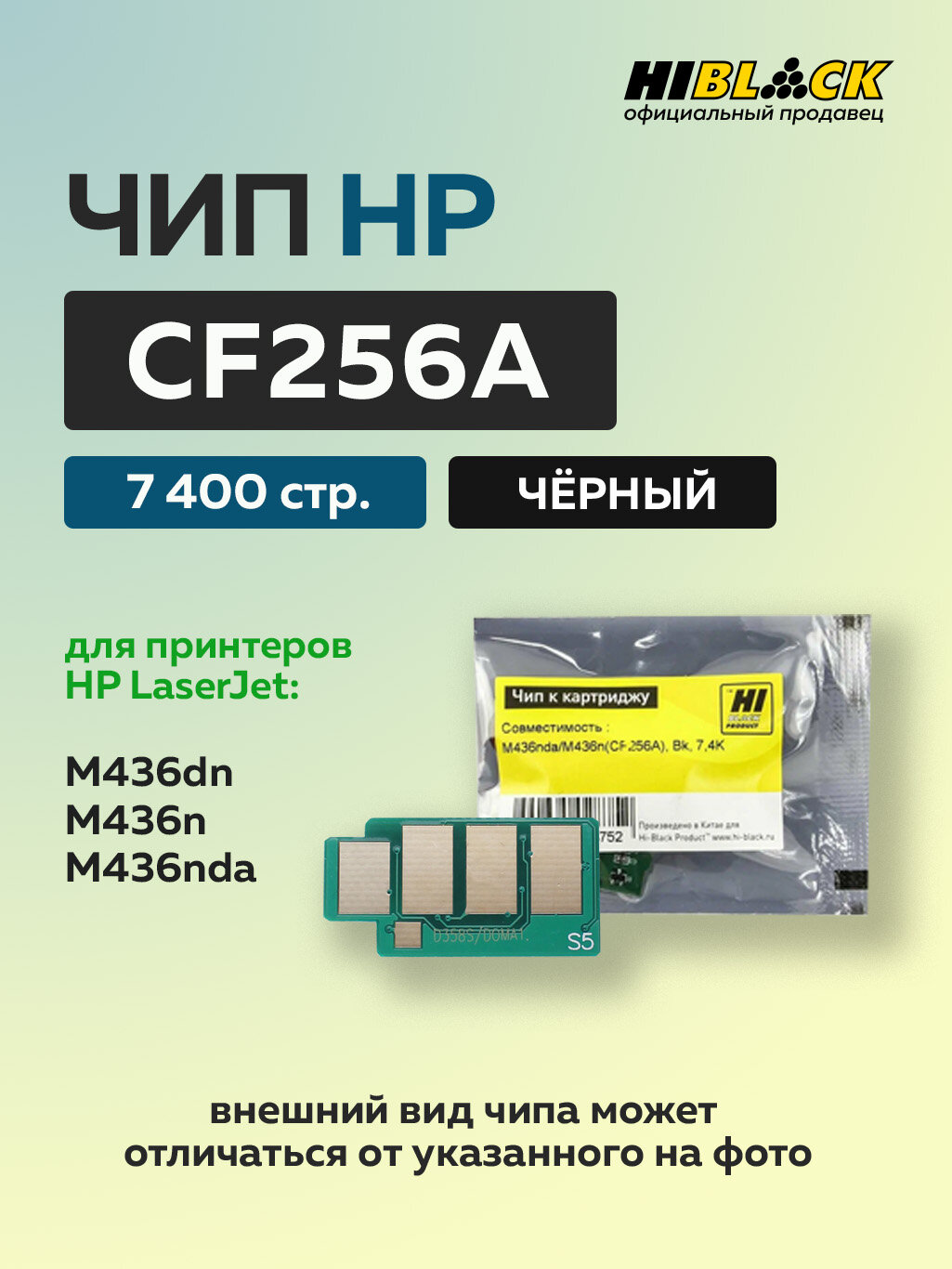 Чип Hi-Black к картриджу HP LJ M436nda/M436n/M433A (CF256A) черный, 7,4K