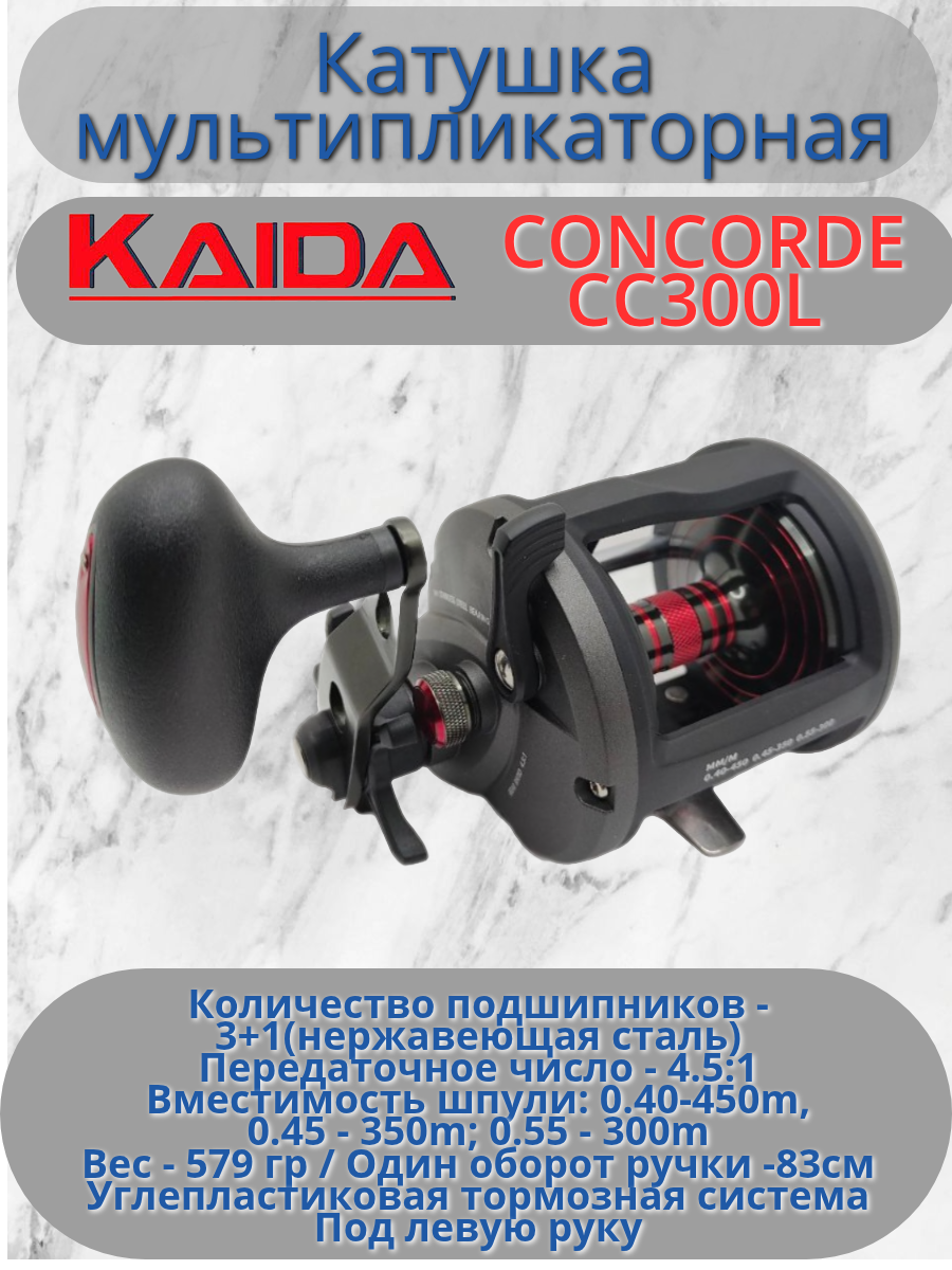 Катушка мультипликаторная Каида Concorde CC300L