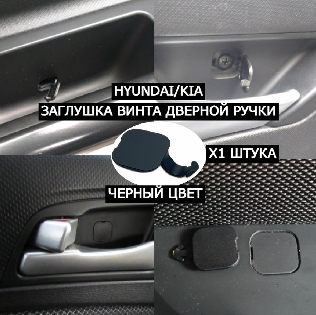 1шт черный заглушка винта дверной ручки накладка крышка болта ручке двери Hyundai Kia