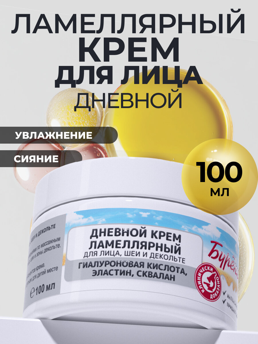 Буренка Крем дневной Ламеллярный для лица, шеи и зоны декольте с гиалуроновой кислотой, увлажняющий, питательный 100мл