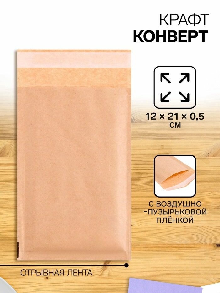 Крафт-конверт с воздушно-пузырьковой плёнкой Mail Lite, 12х21 см, Kraft набор 10 штук в упаковке