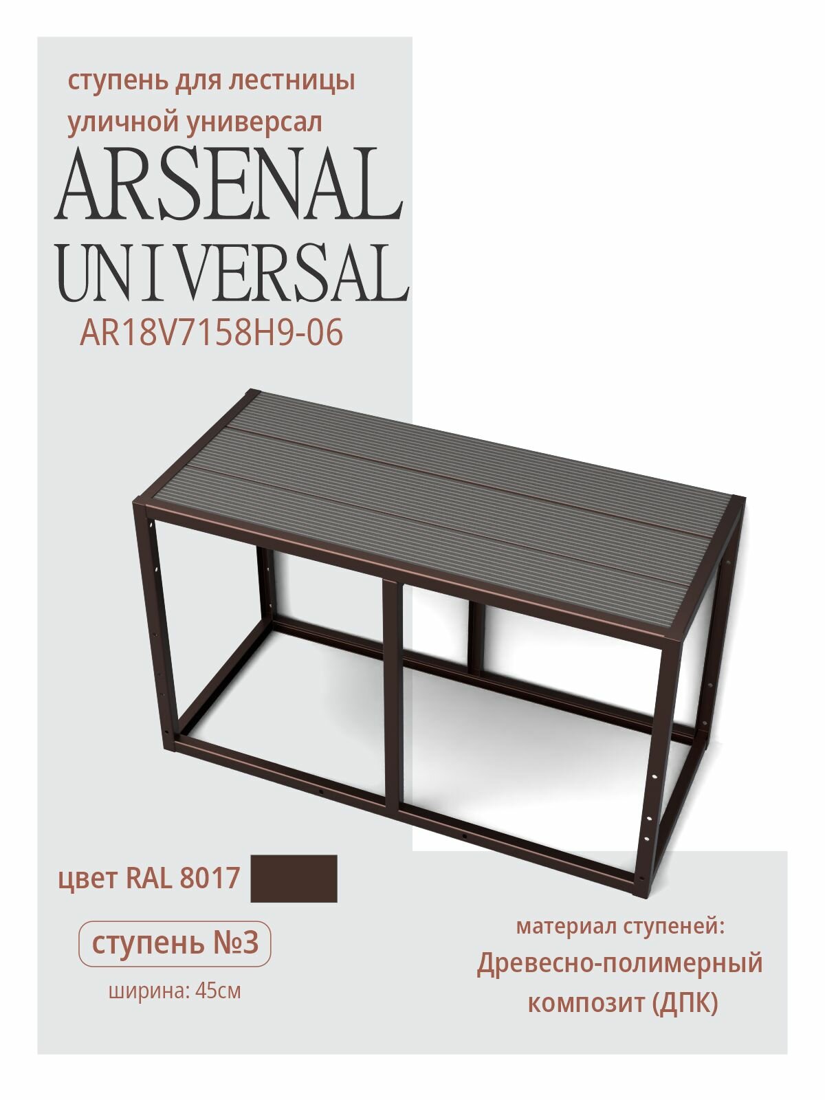 Секция лестницы для крыльца АрсеналЪ Avant, 3-я ступень, 101×450×60 см, тёмно-коричневый