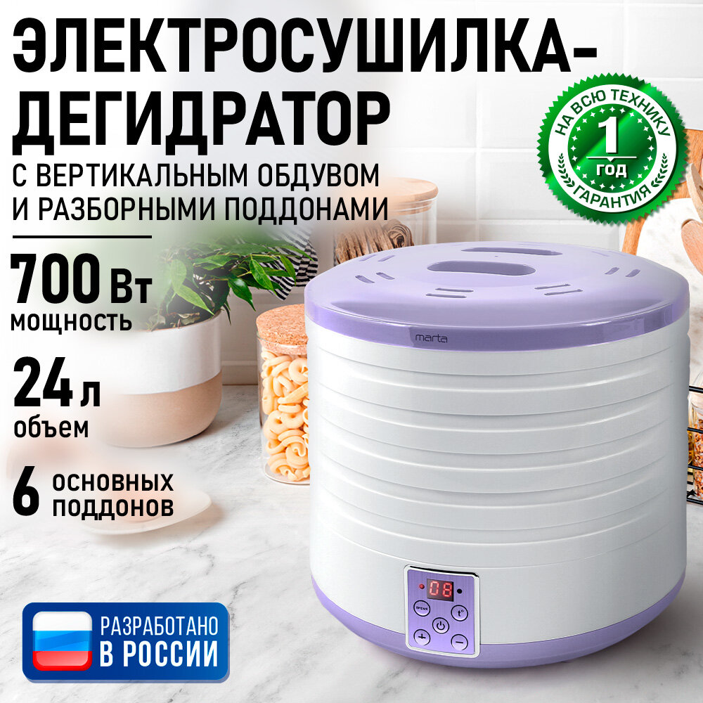 Дегидратор сушилка для овощей электросушилка MARTA MT-1879 6 поддонов лиловый аметист