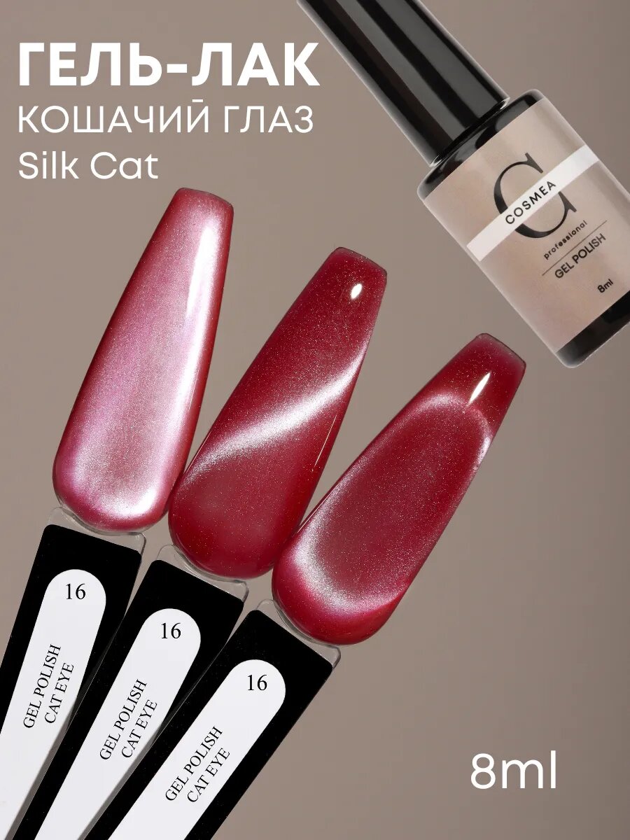 Гель лак кошачий глаз шелковый 16