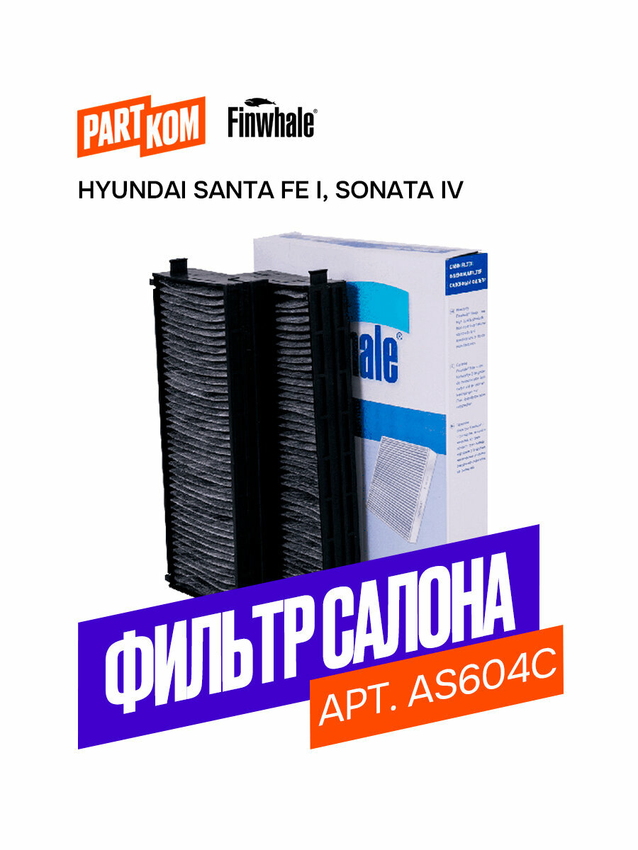 Фильтр салона Finwhale AS604C, угольный, двойной, для Hyundai Santa Fe/Sonata