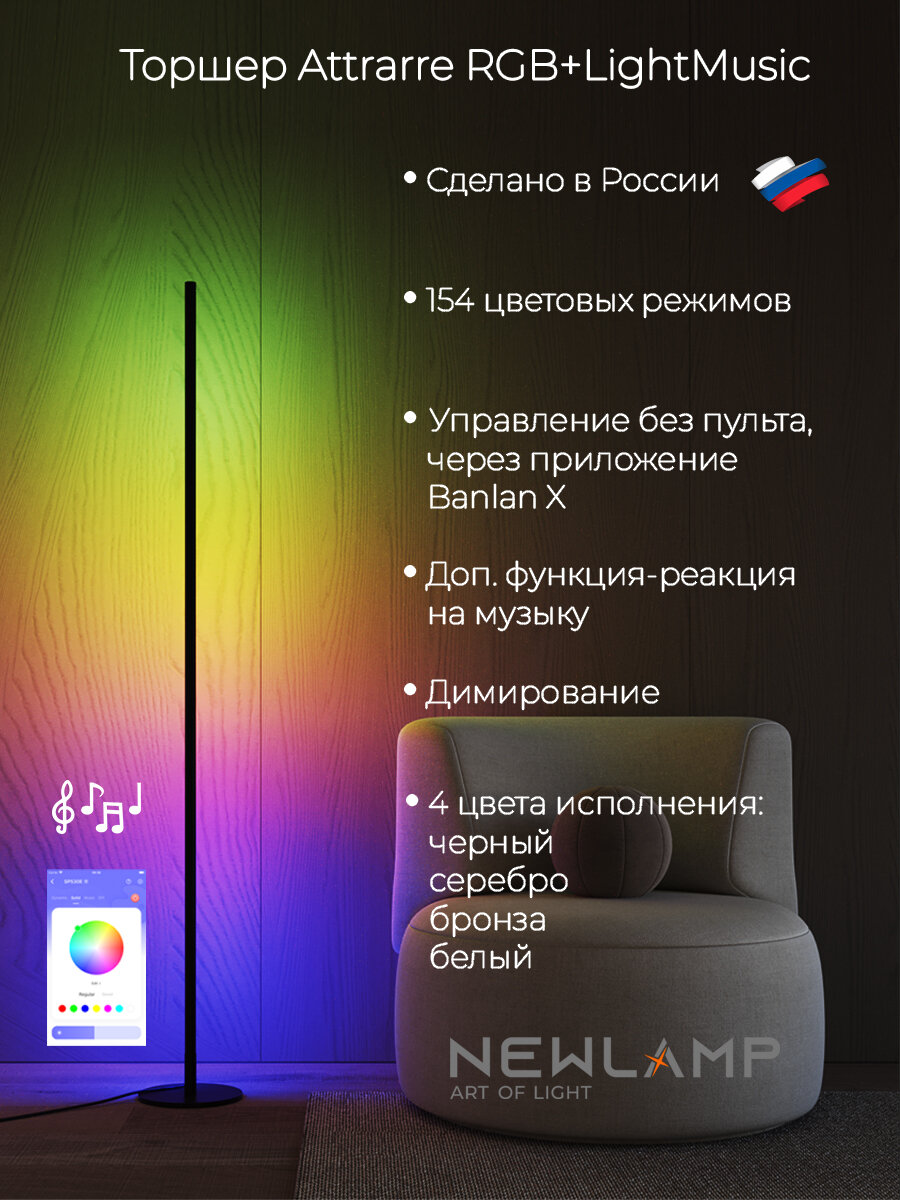 Торшер напольный, умный, Attrarre RGB LED, светодиодный светильник черный