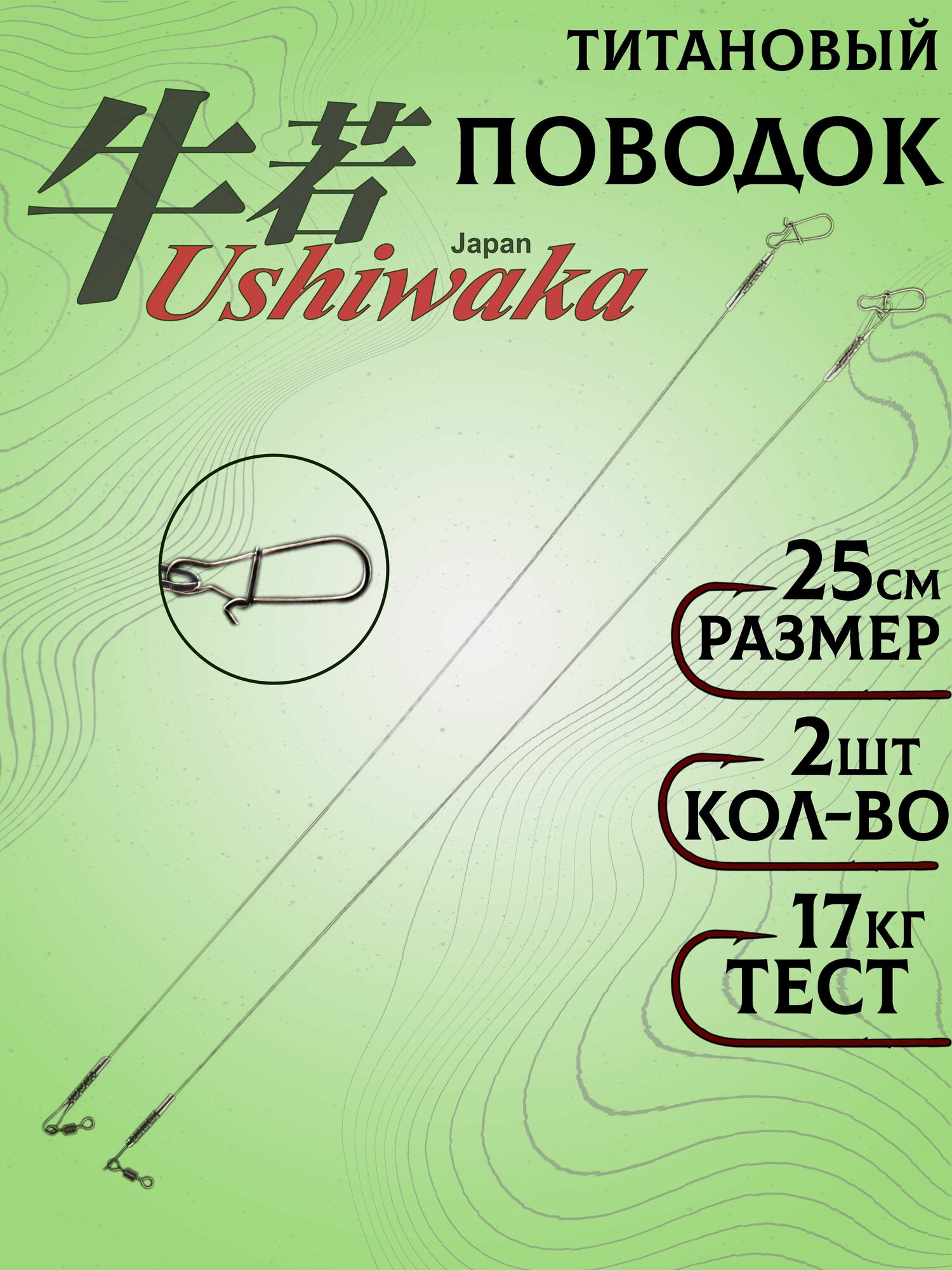 Поводки для спиннинга Ushiwaka Titanium Strands UTS72517, 1х7, 17кг/25см, 2шт, поводок титановый для рыбалки, на щуку