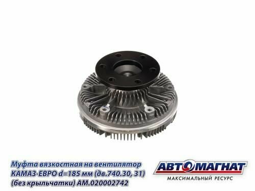 Муфта вязкостная на вентилятор КАМАЗ-евро d 185 мм (дв.740.30, 31) (без крыльчатки) (Применение 020002741)