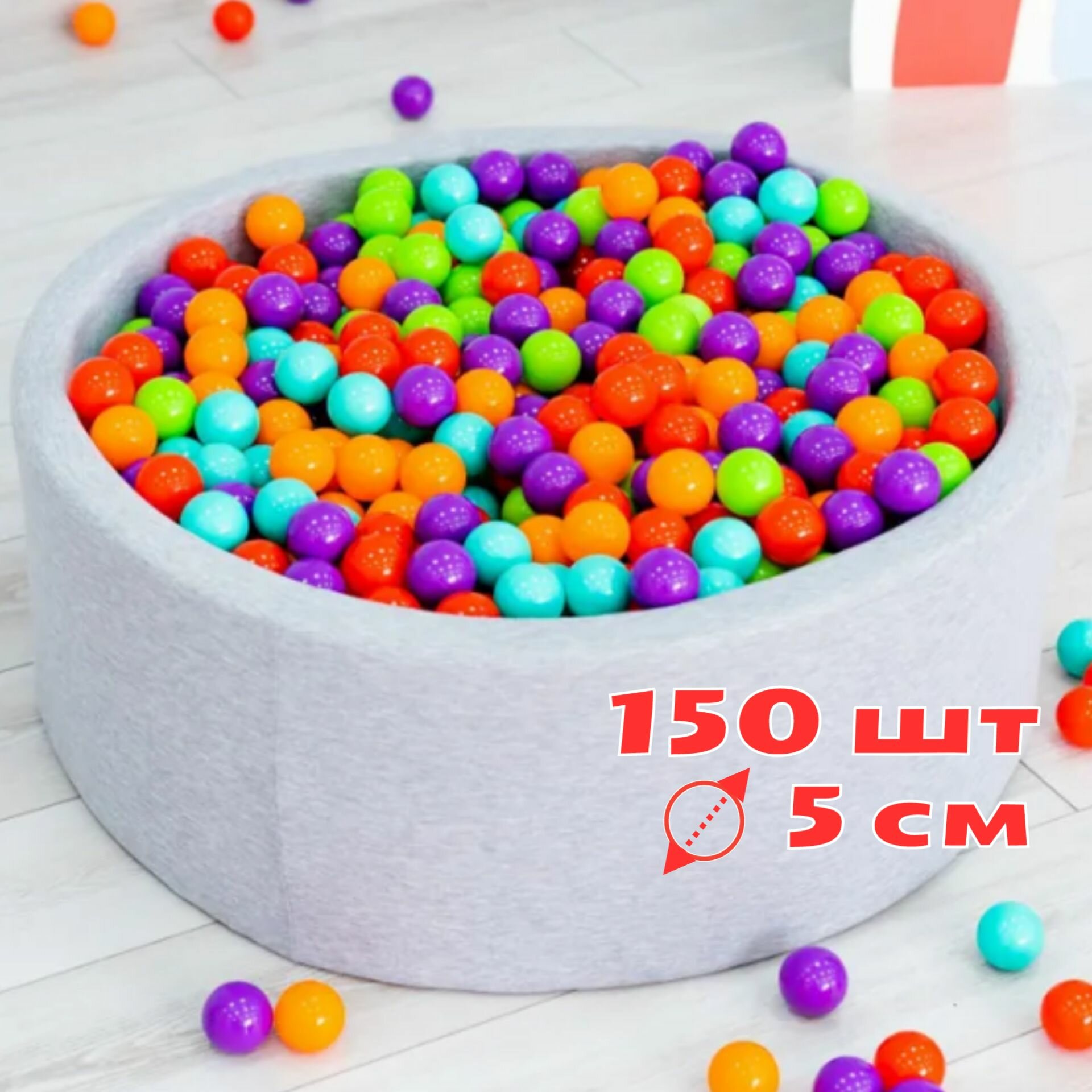 Шарики для сухого бассейна из пластика 150 шт диаметр 5см