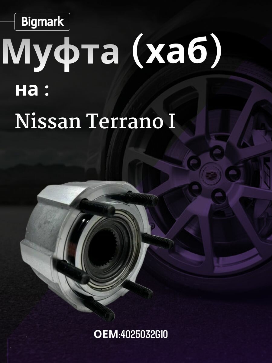 Муфта (хаб) на Nissan Terrano I