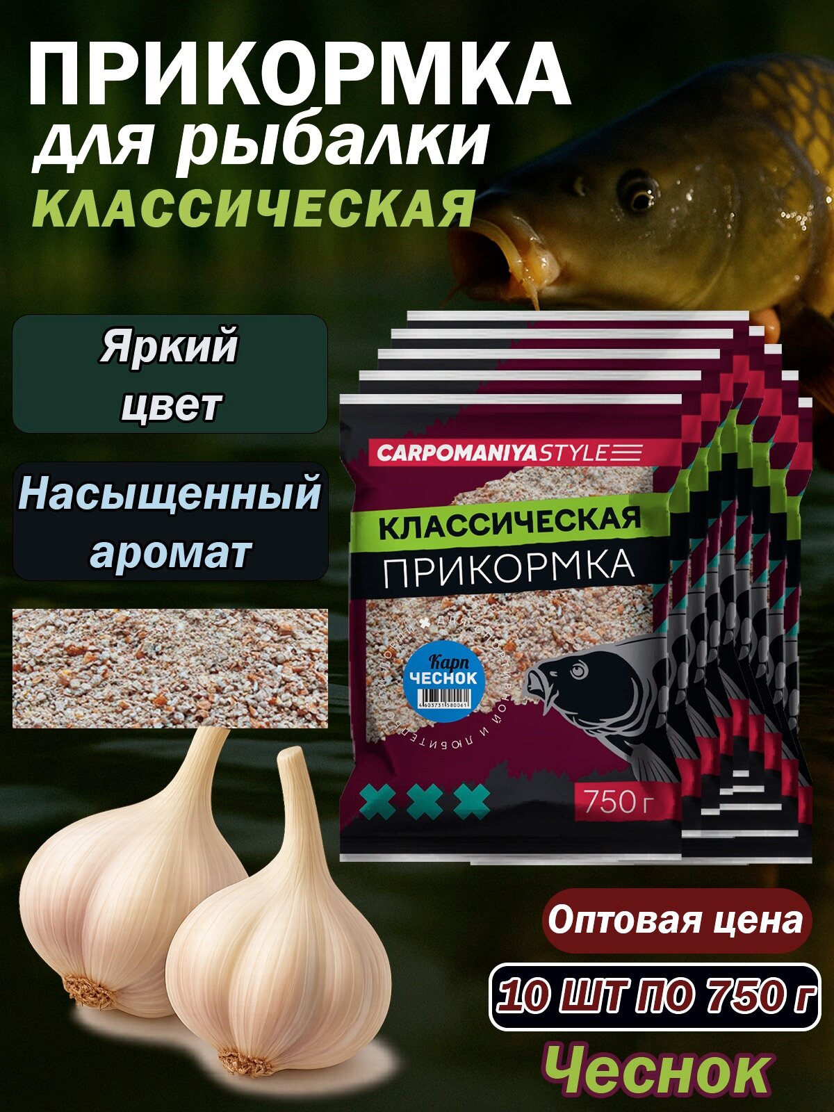 Набор №15 Прикормка для рыбалки Карпомания Классическая Чеснок, 10 пачек по 750 г
