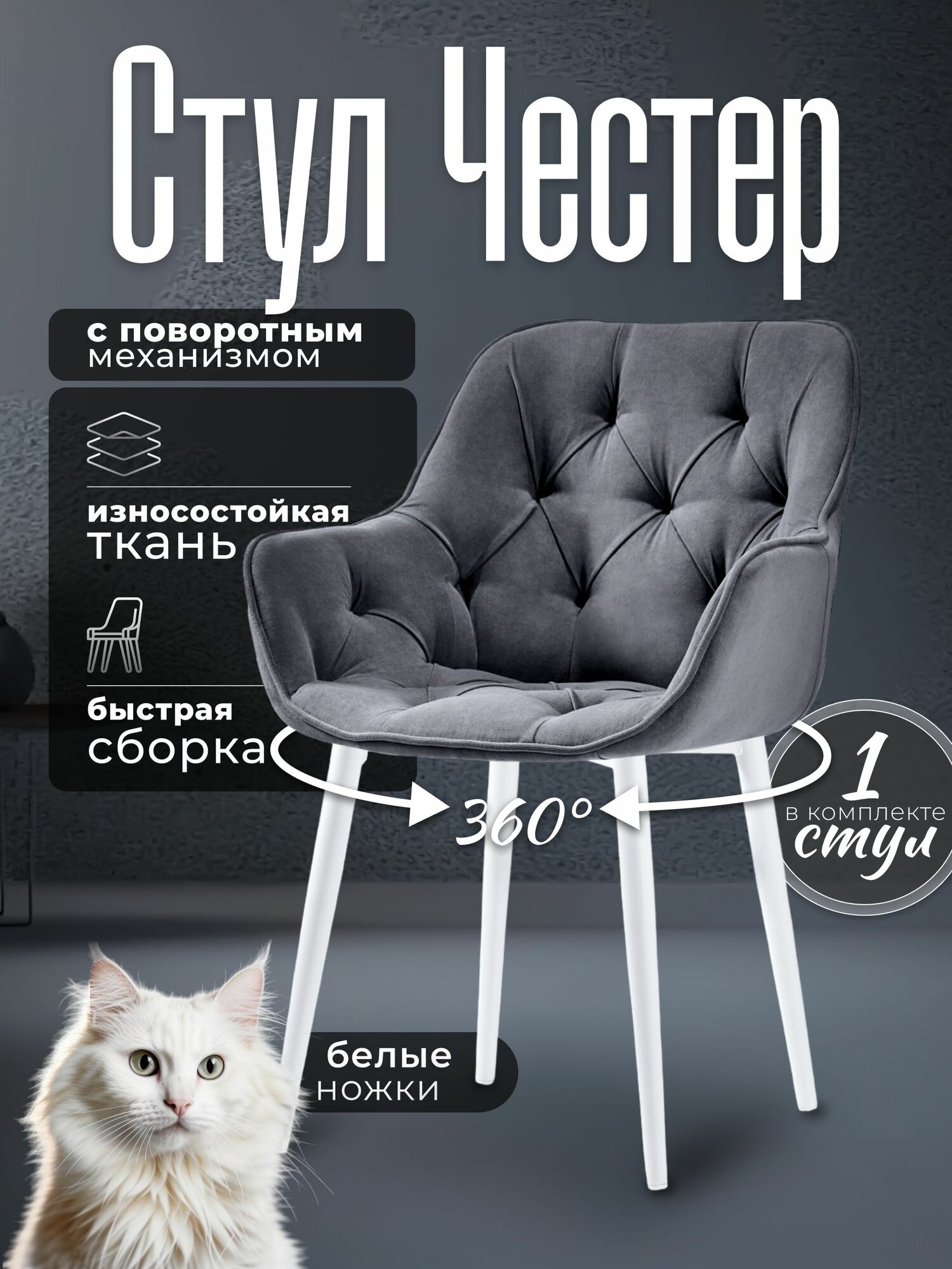 Стул для кухни мягкий со спинкой Честер графит велюр c обивкой с поворотным механизмом