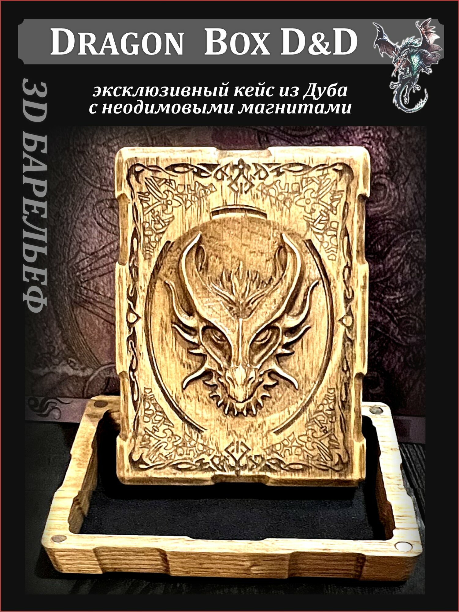 Коробка Dragon Box 3D Барельеф Дракон для игральных карт. Шкатулка из массива экзотической древесины, с магнитами