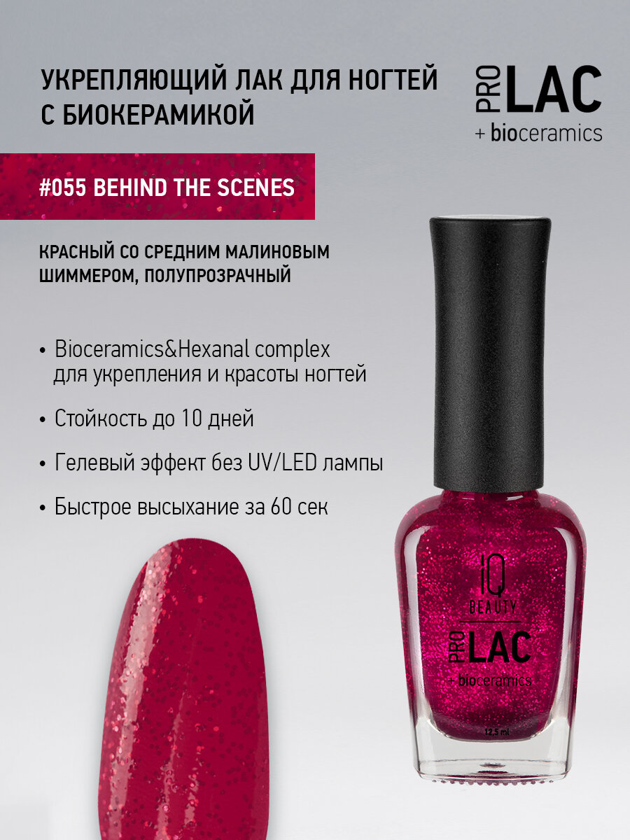 Лак для ногтей IQ Beauty PROLAC+bioceramics 055 Behind the Scenes, с шиммером, 12.5 мл