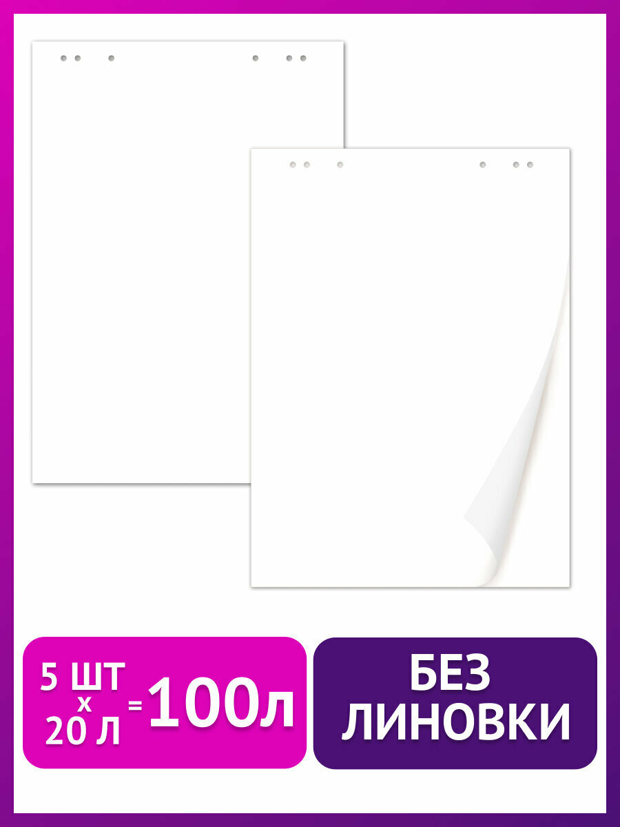 Бумага / листы / блокнот / блок для флипчарта Brauberg, комплект 5 штук, 20 листов, чистые, 67,5х98 см, 80 г/м2, 124098