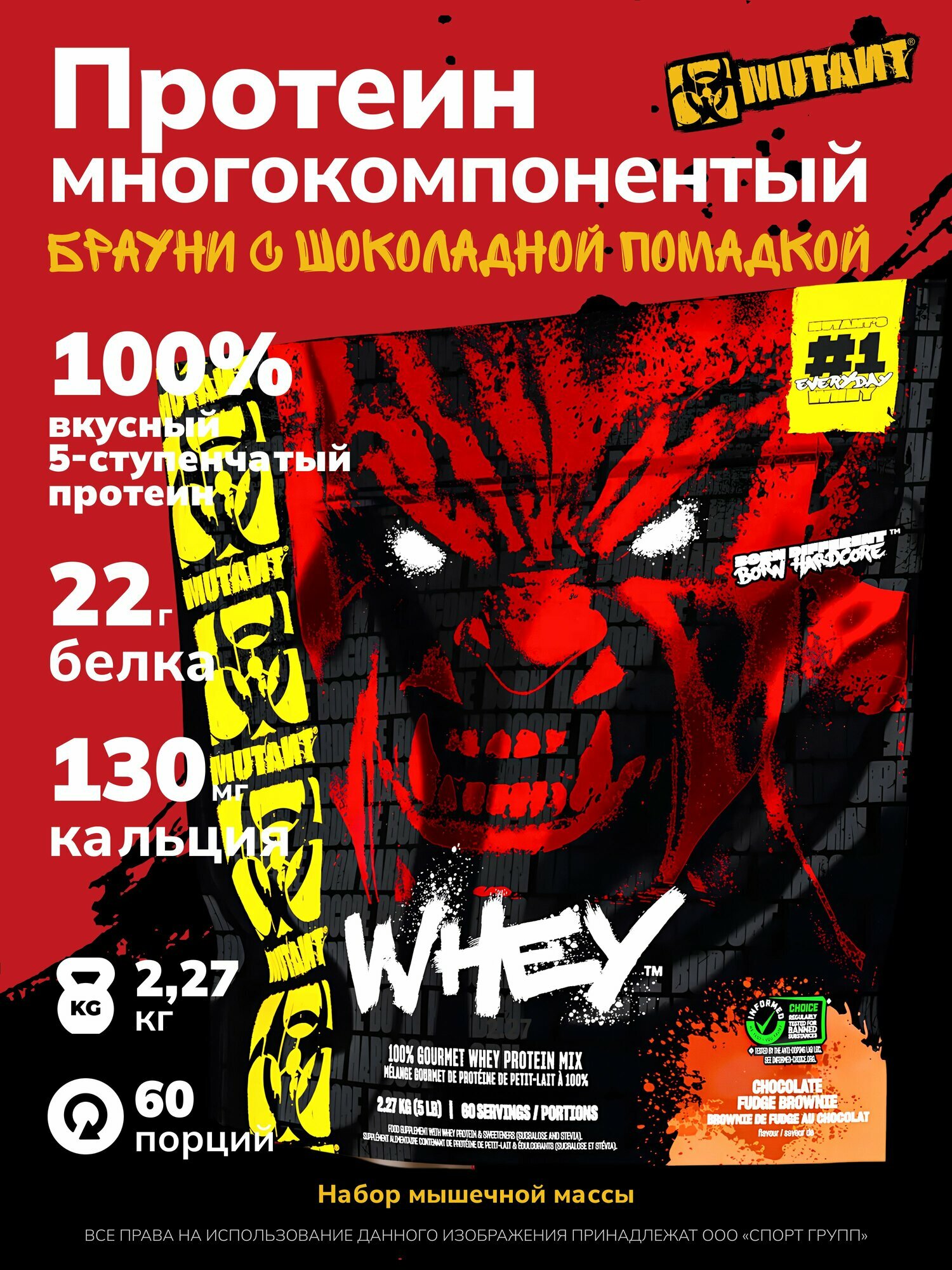 Многокомпонентный протеин Mutant Whey 2270 грамм, Брауни с шоколадной помадкой