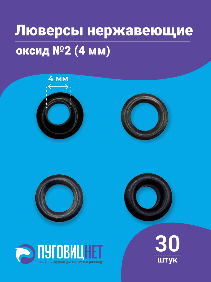 Люверсы нержавеющие Оксид 4 мм 30шт